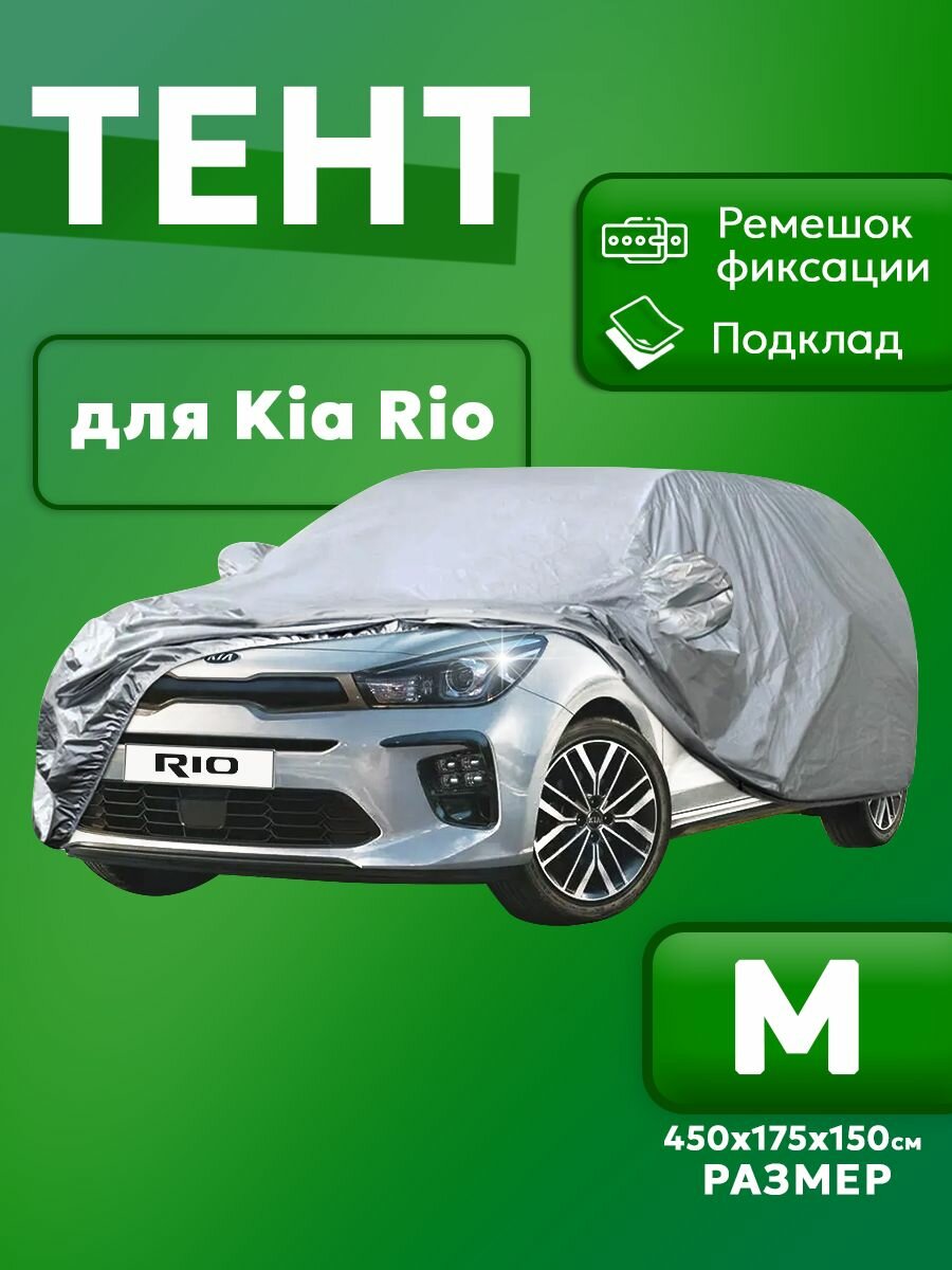 Тент для Kia Rio Takara PEVA (размер М) 450 х 175х 150 см, защитный от снега, солнца и дождя / водонепроницаемый чехол / тент для автомобиля