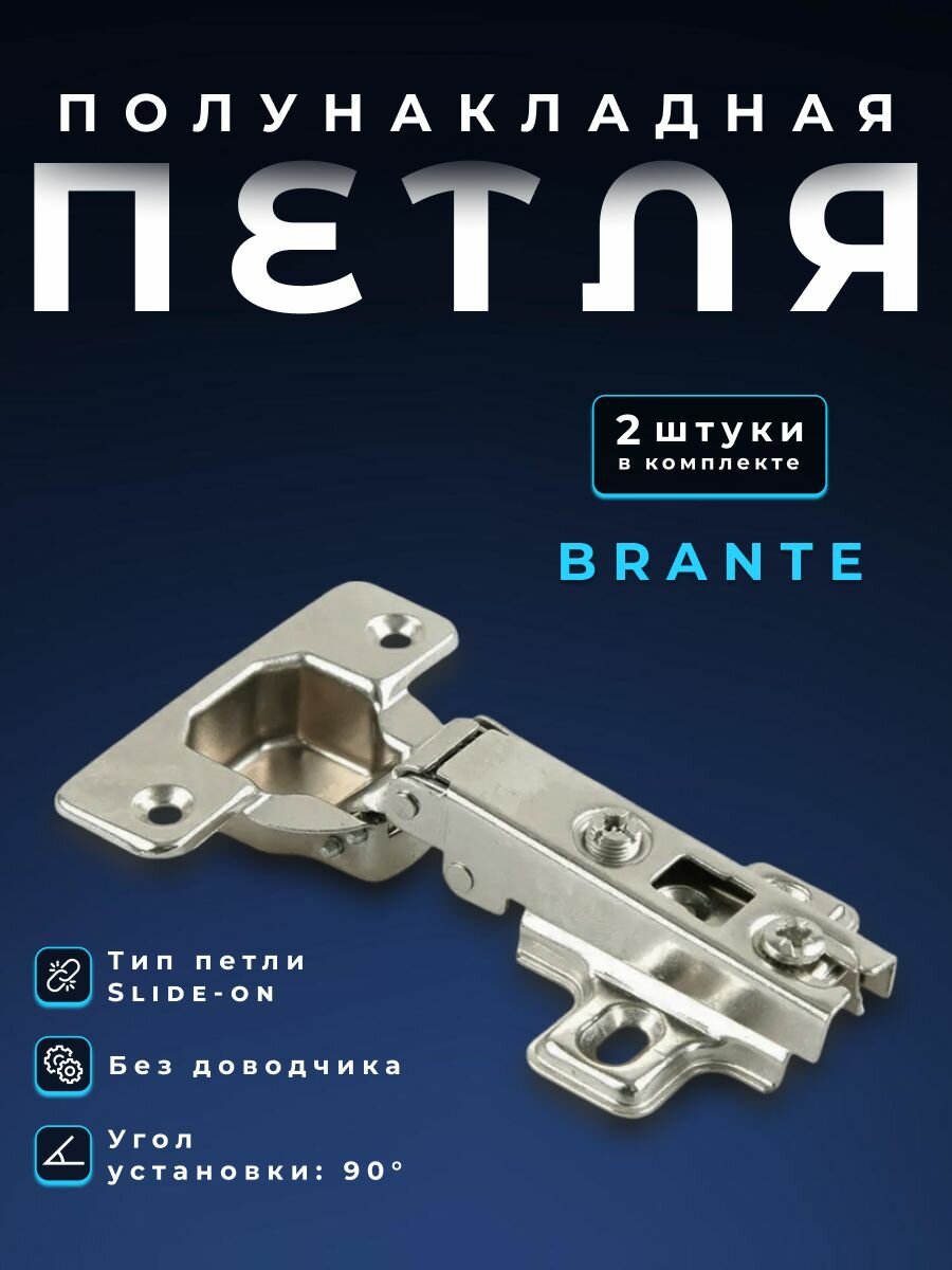 Петля BRANTE Slide-On, четырехшарнирная, полунакладная, без доводчика, серебристая, 2 шт