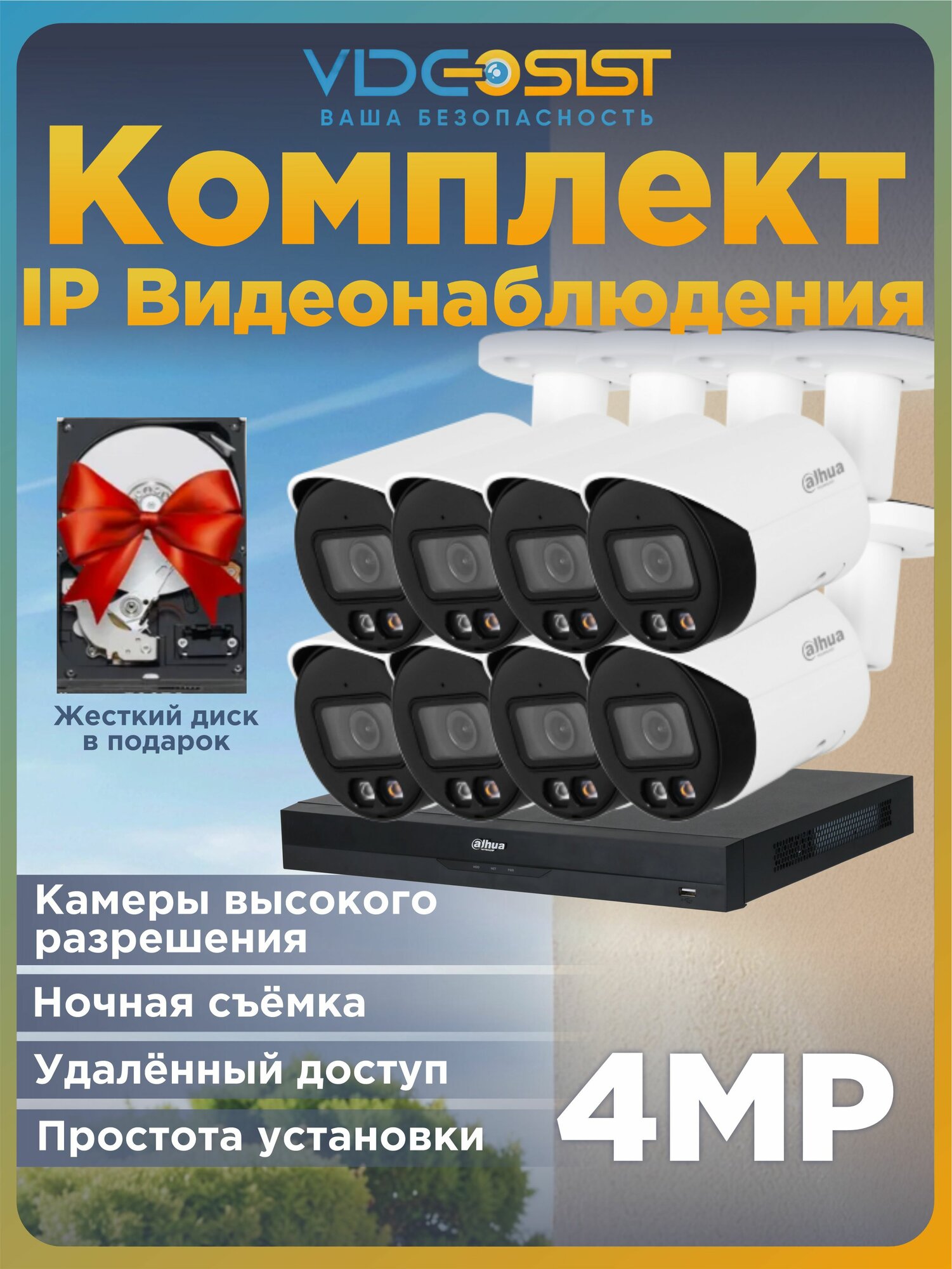 Комплект видеонаблюдения на 8 каме Dahua для дома и улицы, ночное видение, запись 24/7, с жестким диском