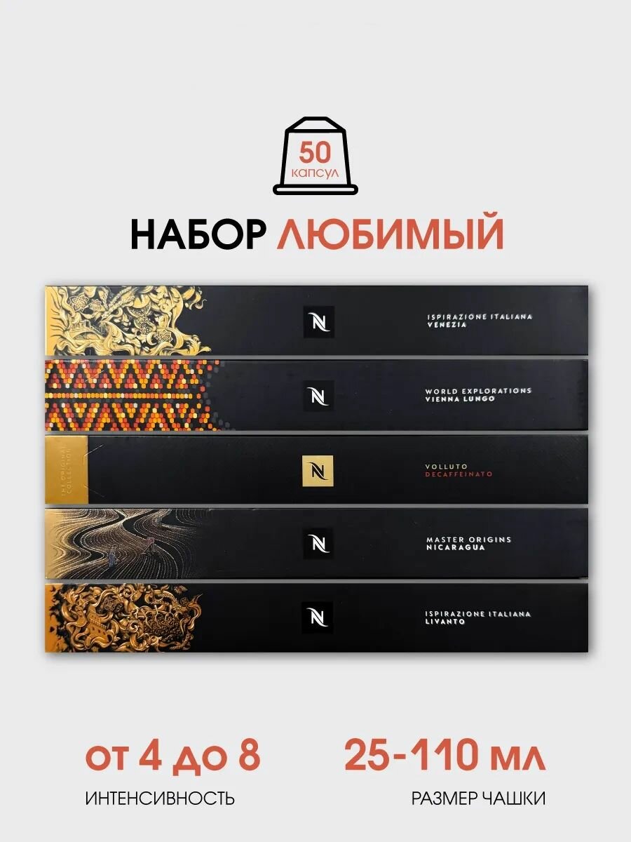 Набор кофе в капсулах для Nespresso Любимый 50 капсул