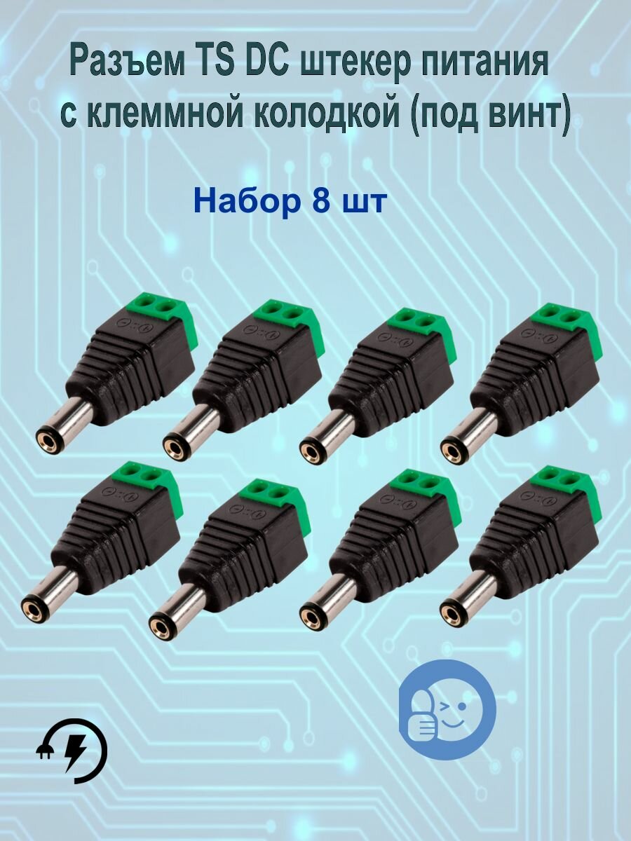 Коннектор разъем TS DC штекер питания с клеммной колодкой 8 шт
