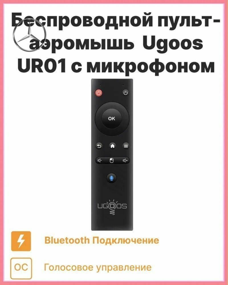 Беспроводной bluetooth пульт аэромышь с микрофоном для тв приставок и смарт телевизоров Ugoos UR01