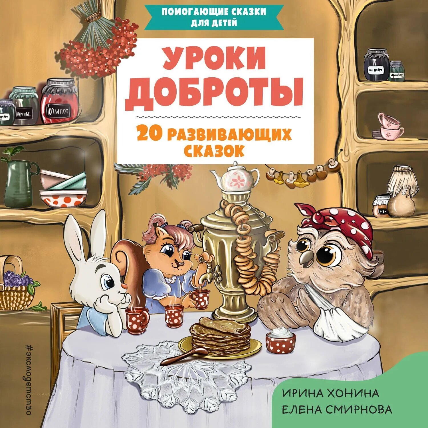 Уроки доброты. 20 развивающих сказок [Аудиокнига]