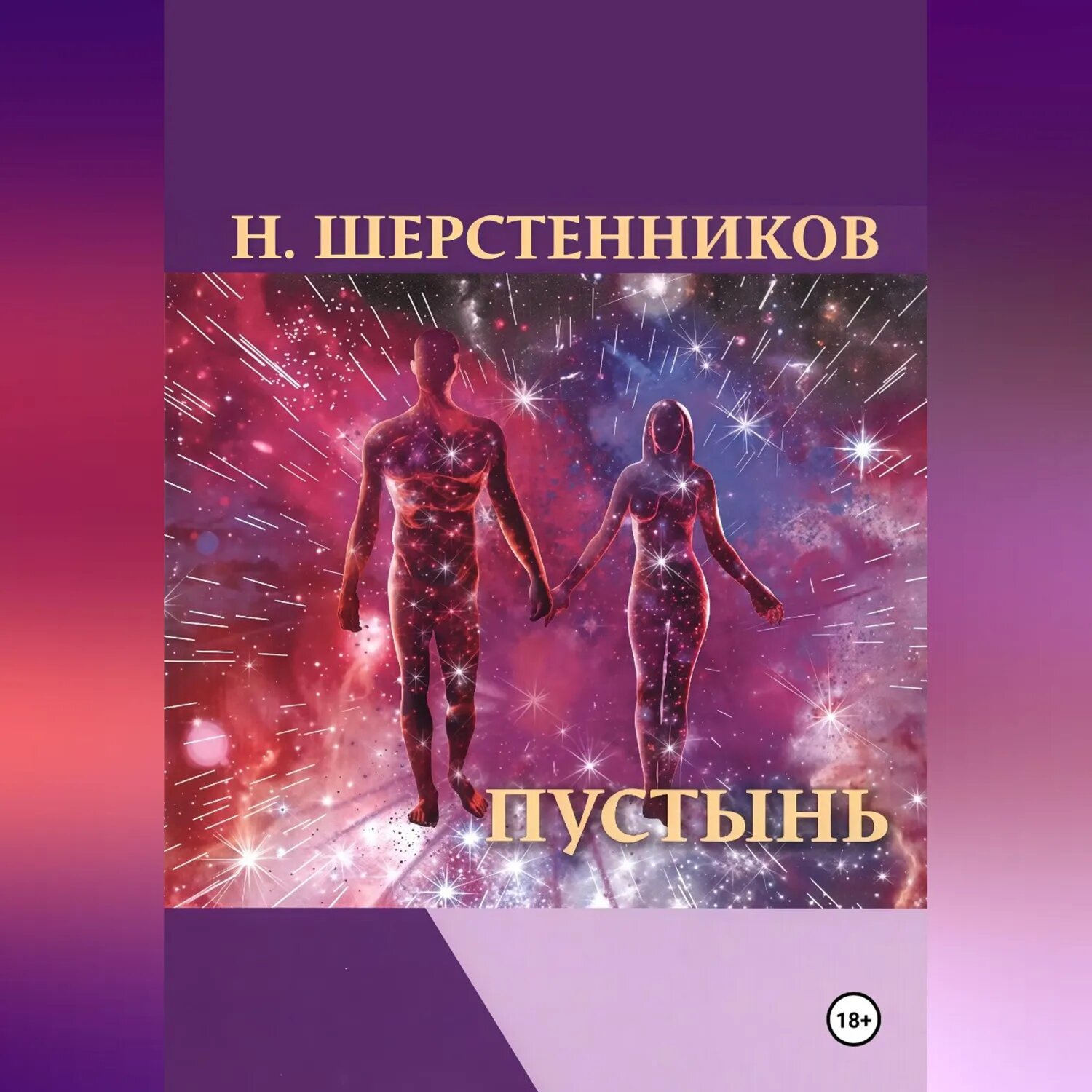 Пустынь [Аудиокнига]