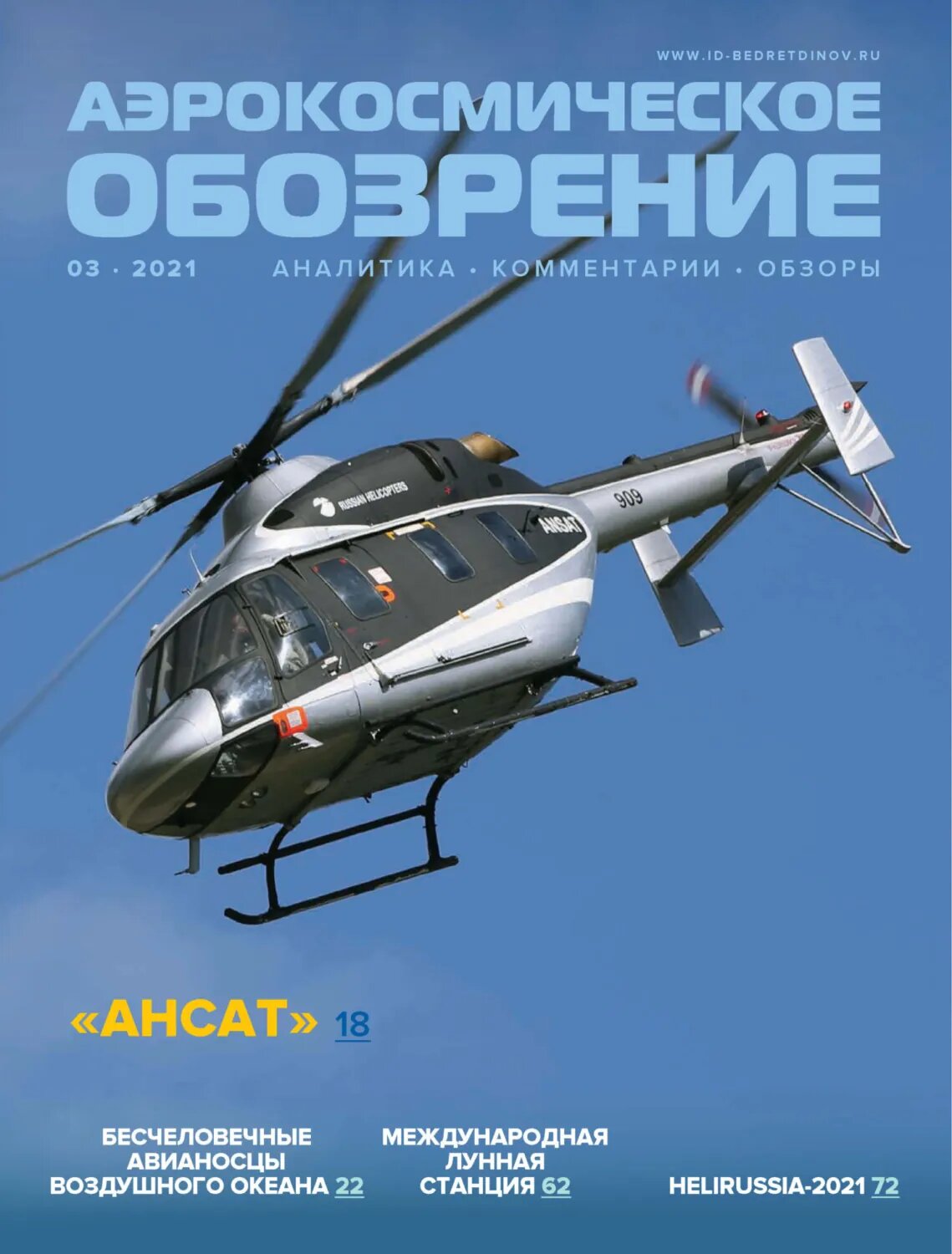 Аэрокосмическое обозрение №3/2021 [Цифровая книга]
