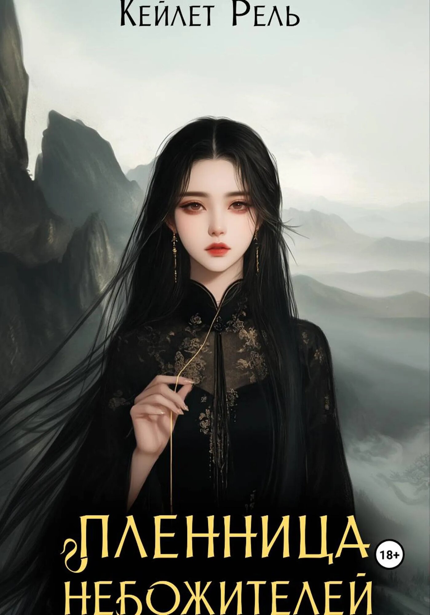 Пленница Небожителей [Цифровая книга]