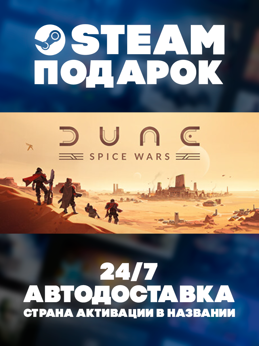 Игра Dune: Spice Wars Подарок для Аккаунта Steam PC (ПК) | Страна Активации: Россия | Автовыдача 24/7