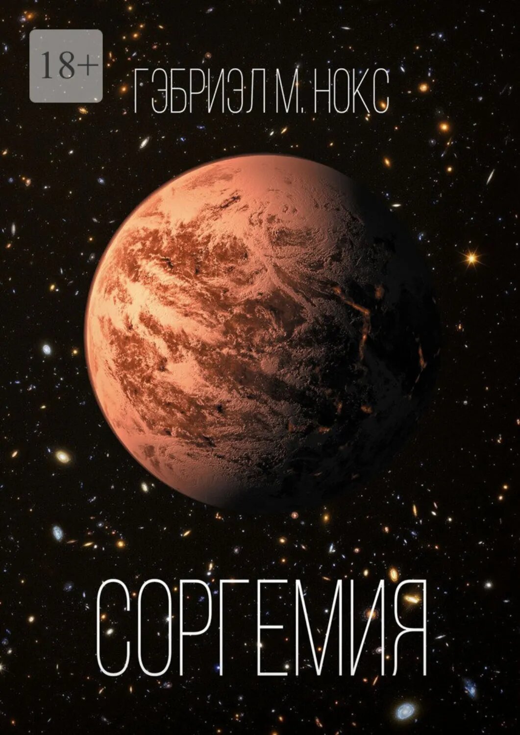 Соргемия [Цифровая книга]