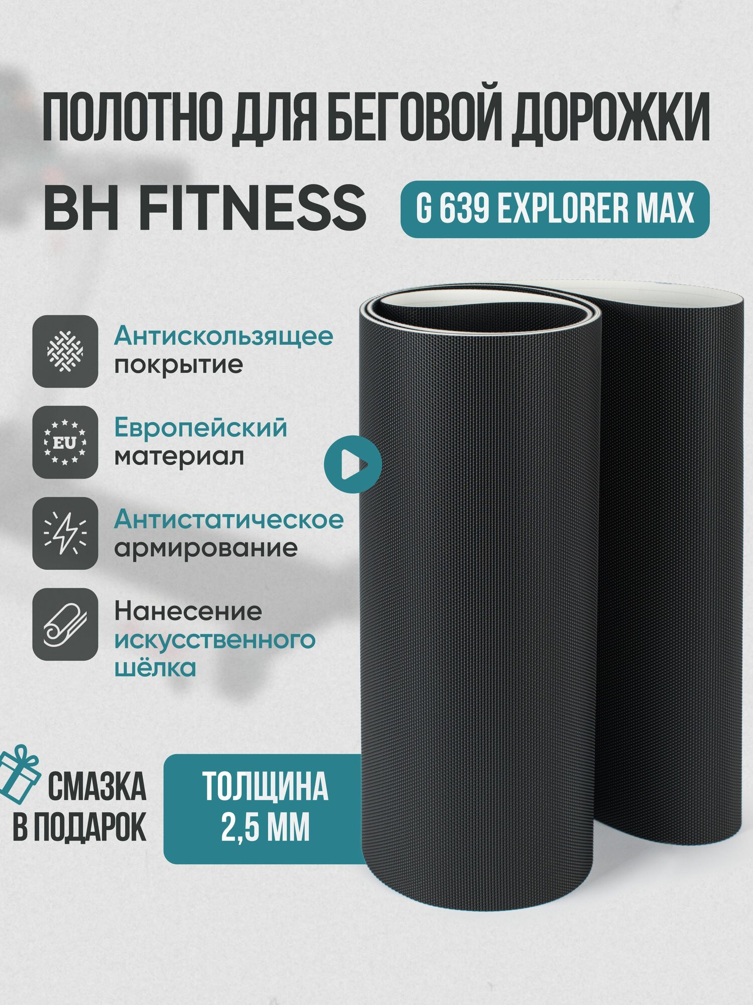 Беговое полотно, полотно для беговой дорожки BH Fitness G 639 Explorer Max