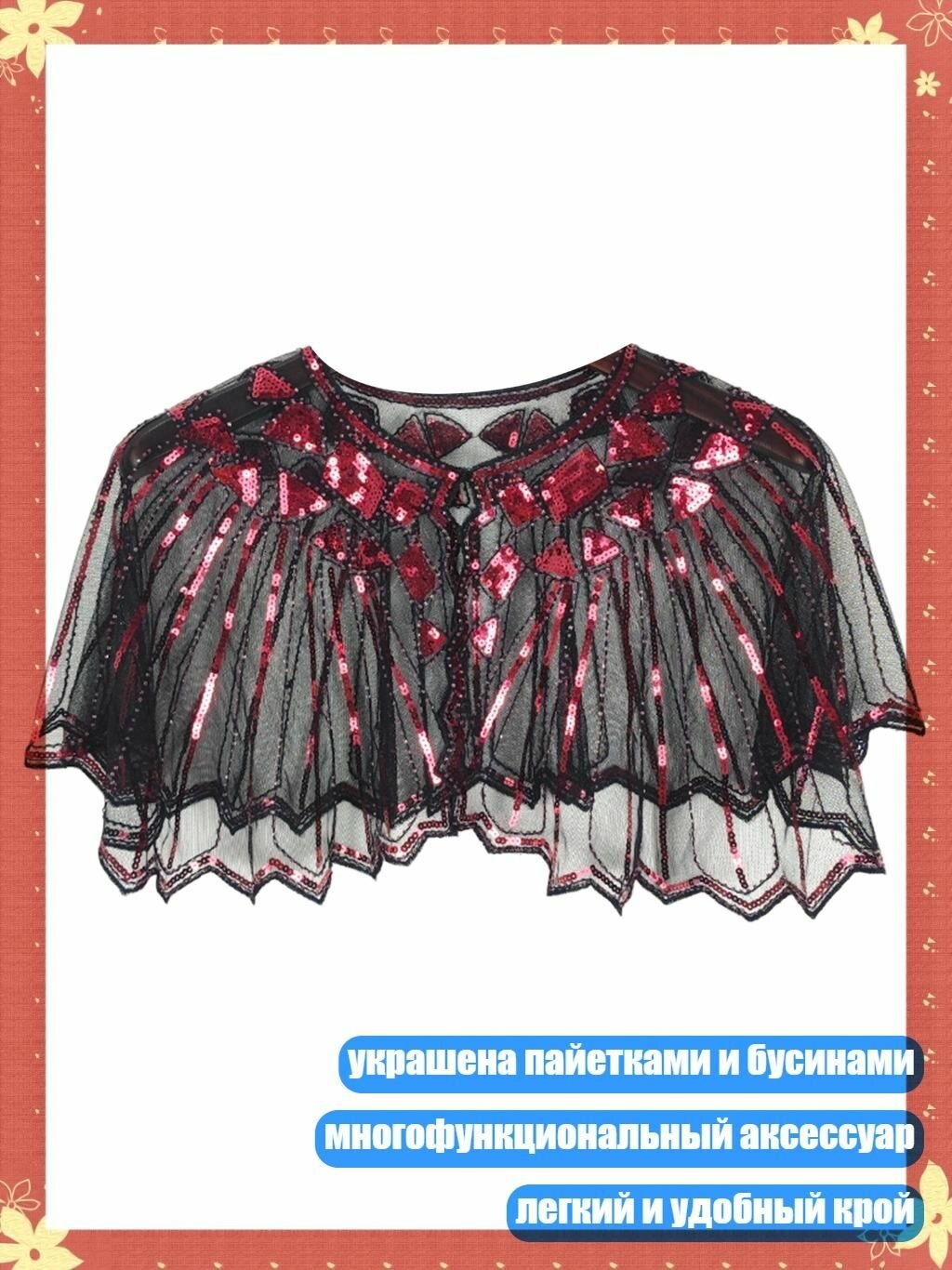 Элегантная ажурная накидка с бусинами и пайетками для женщин на торжества, красный