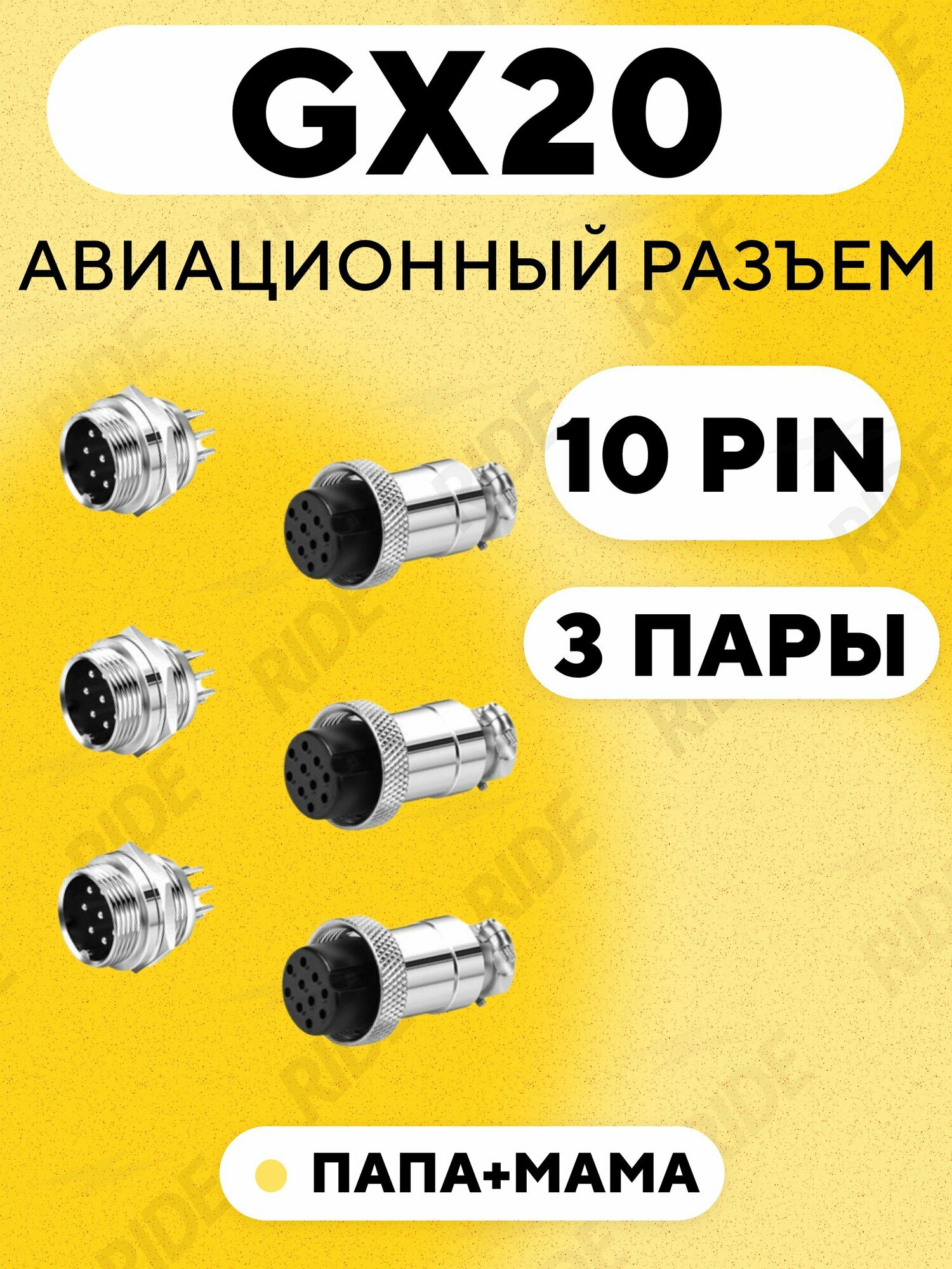 Авиационный разъем GX20 штекер + гнездо с гайкой для монтажа на корпус (10 pin, 3 пары)