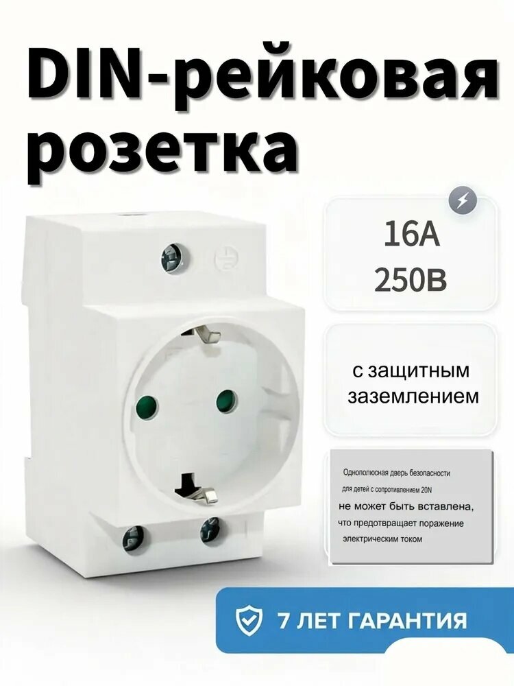 Розетка на DIN-рейку с защитным заземлением 16А 250В