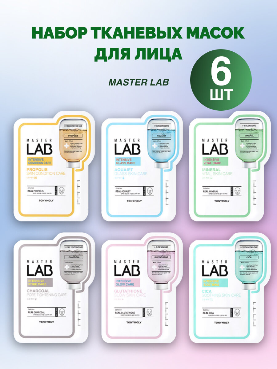 Набор тканевых масок для лица TONY MOLY Master Lab Mask Sheet, 6 шт.
