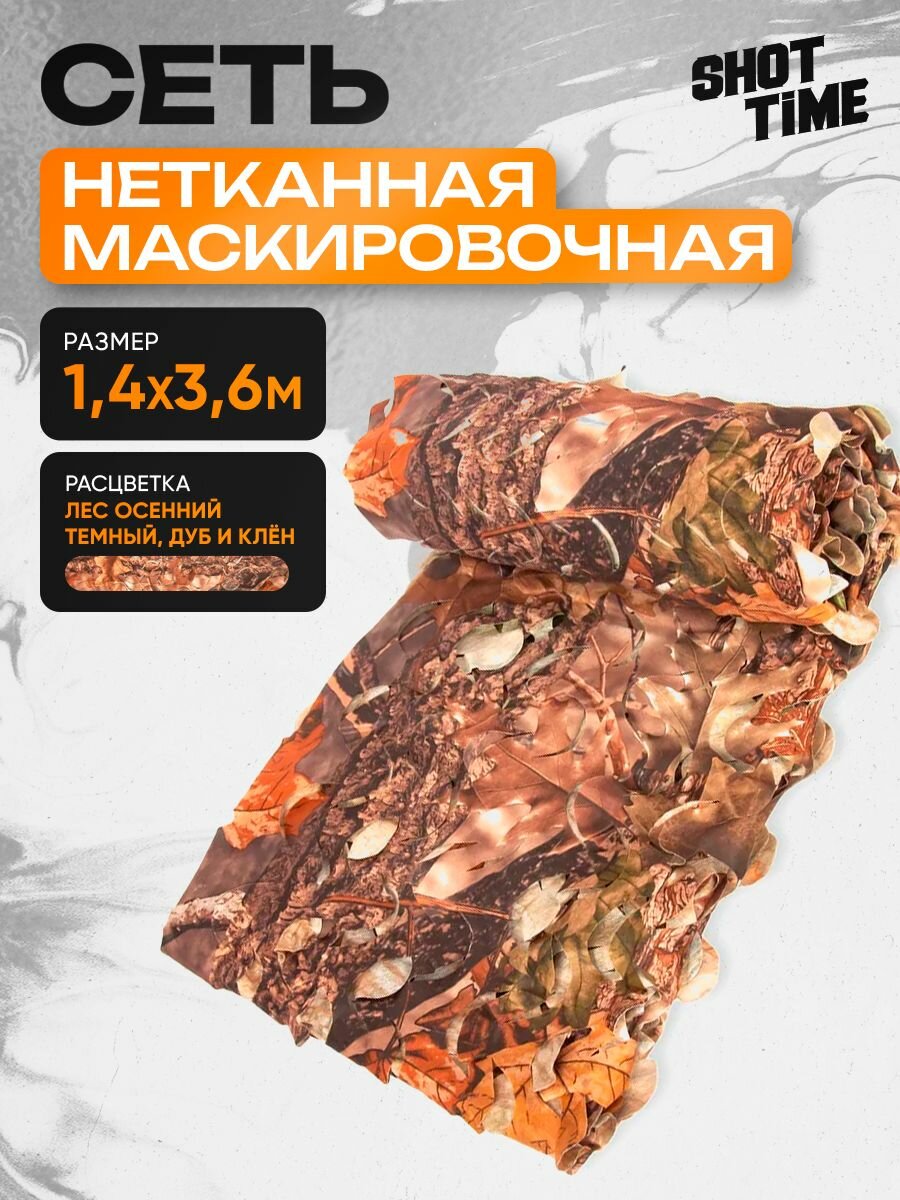 Маскировочная сетка ShotTime, нетканая, 1.4x3.6 м, полиэстер, цвет камуфляж лес осенний тёмный, дуб и клён