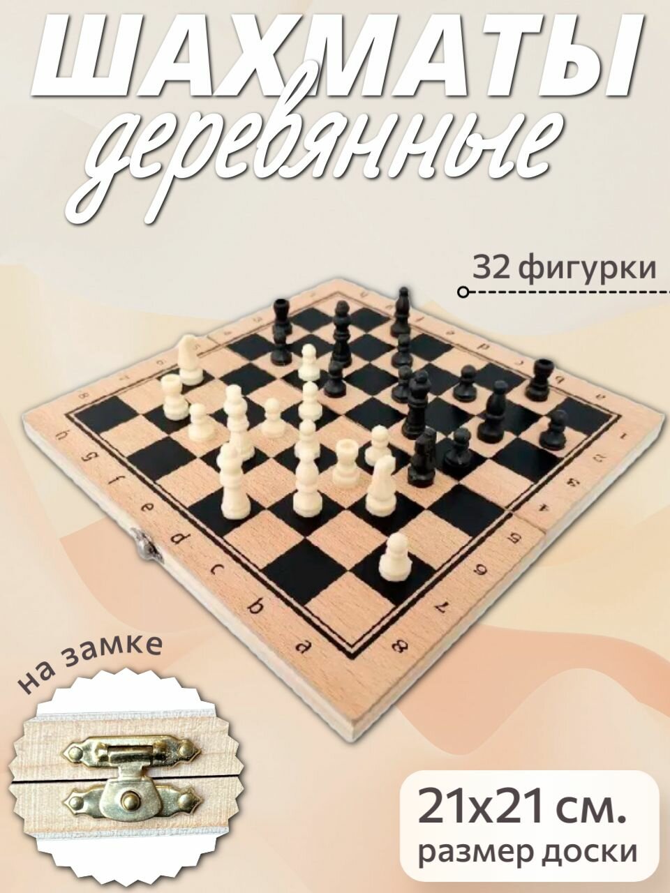 Шахматы деревянные с полем 21х21 см. / Настольная игра "Шахматы" XQ-4