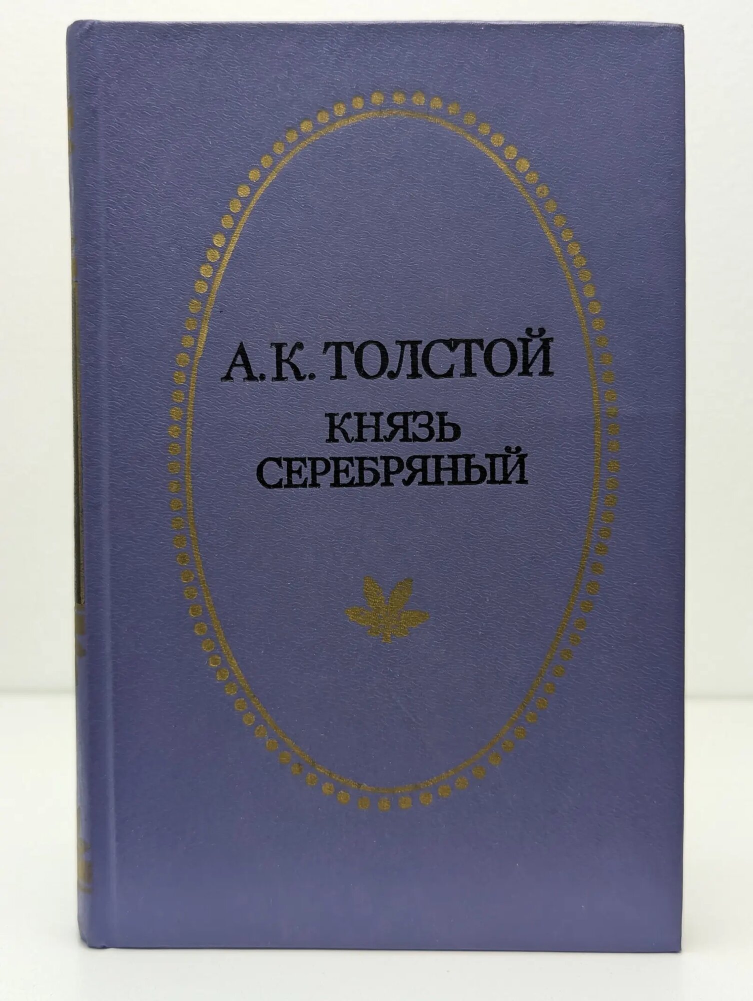 Князь Серебряный. Повесть времен Иоанна Грозного Толстой Алексей Константинович 1985