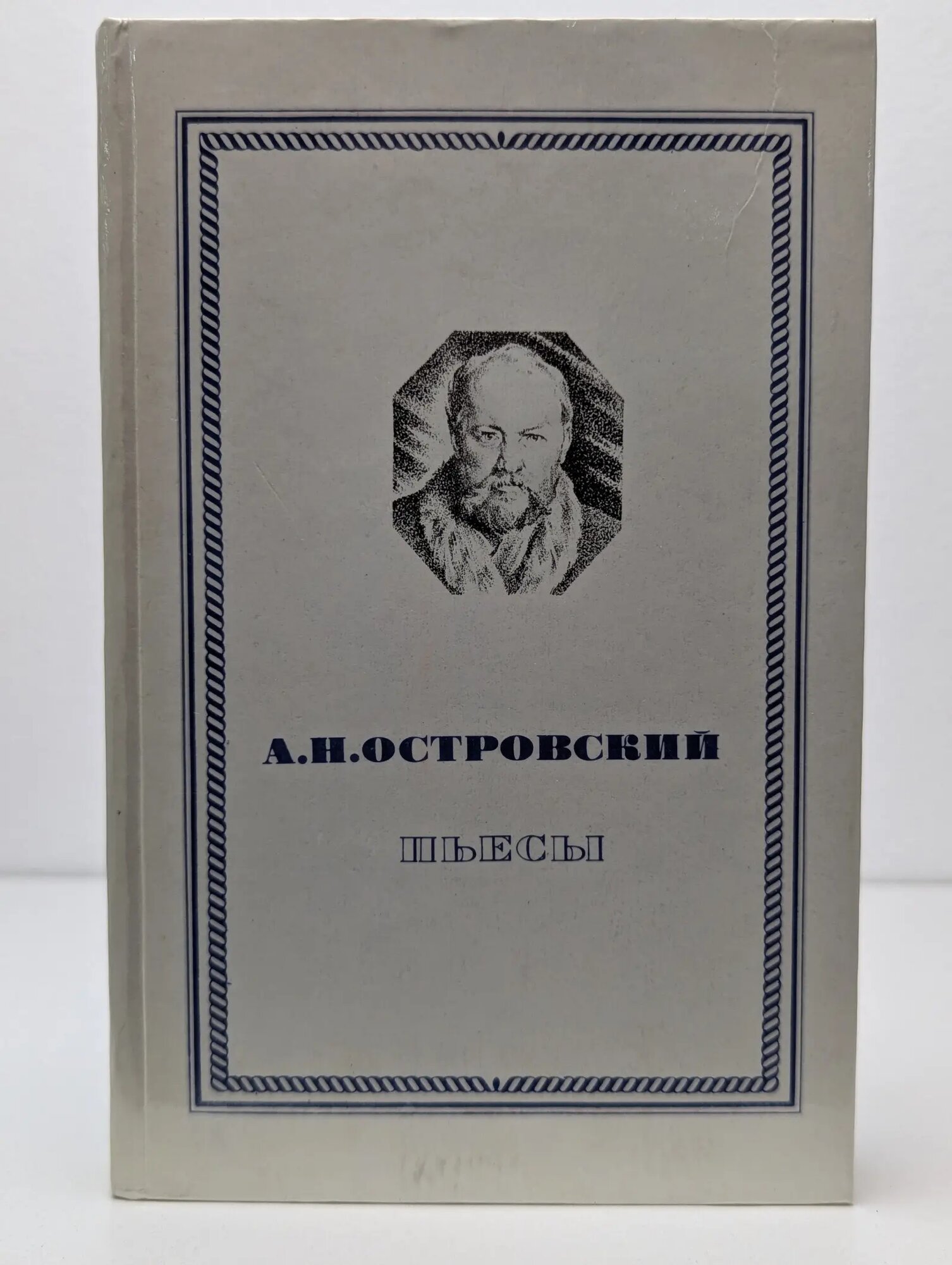 Александр Островский. Пьесы Островский Александр Николаевич 1979