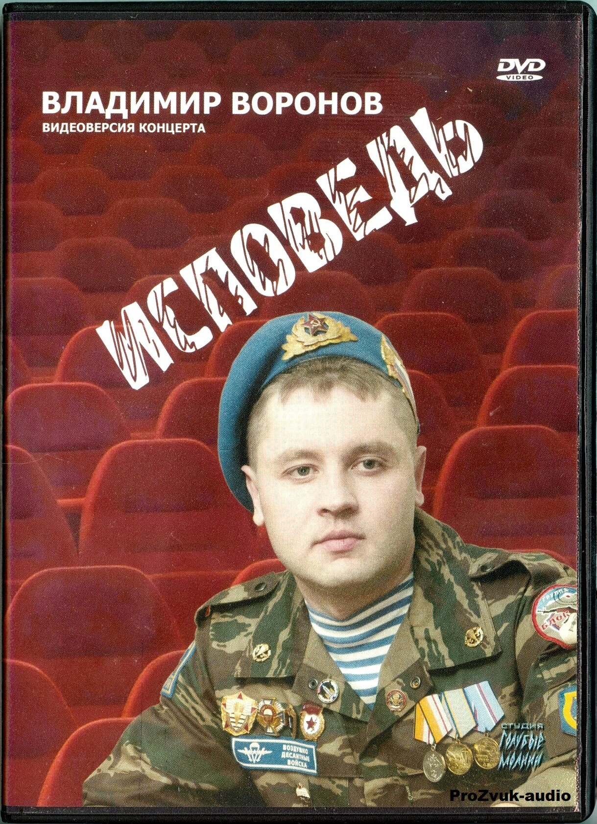 Воронов владимир - Исповедь /Видеоверсия концерта/ Блокпост, Олег Хакман 2006 Голубые Молнии DVD