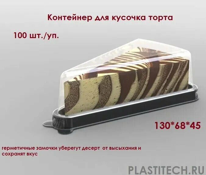 Контейнер торт треугольный герметичный замок чизкейка_и_десерта чёрный дно