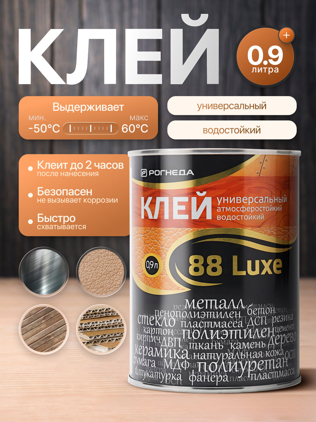 Клей 88-Luxe Рогнеда, универсальный, влагостойкий, морозостойкий, 900 мл