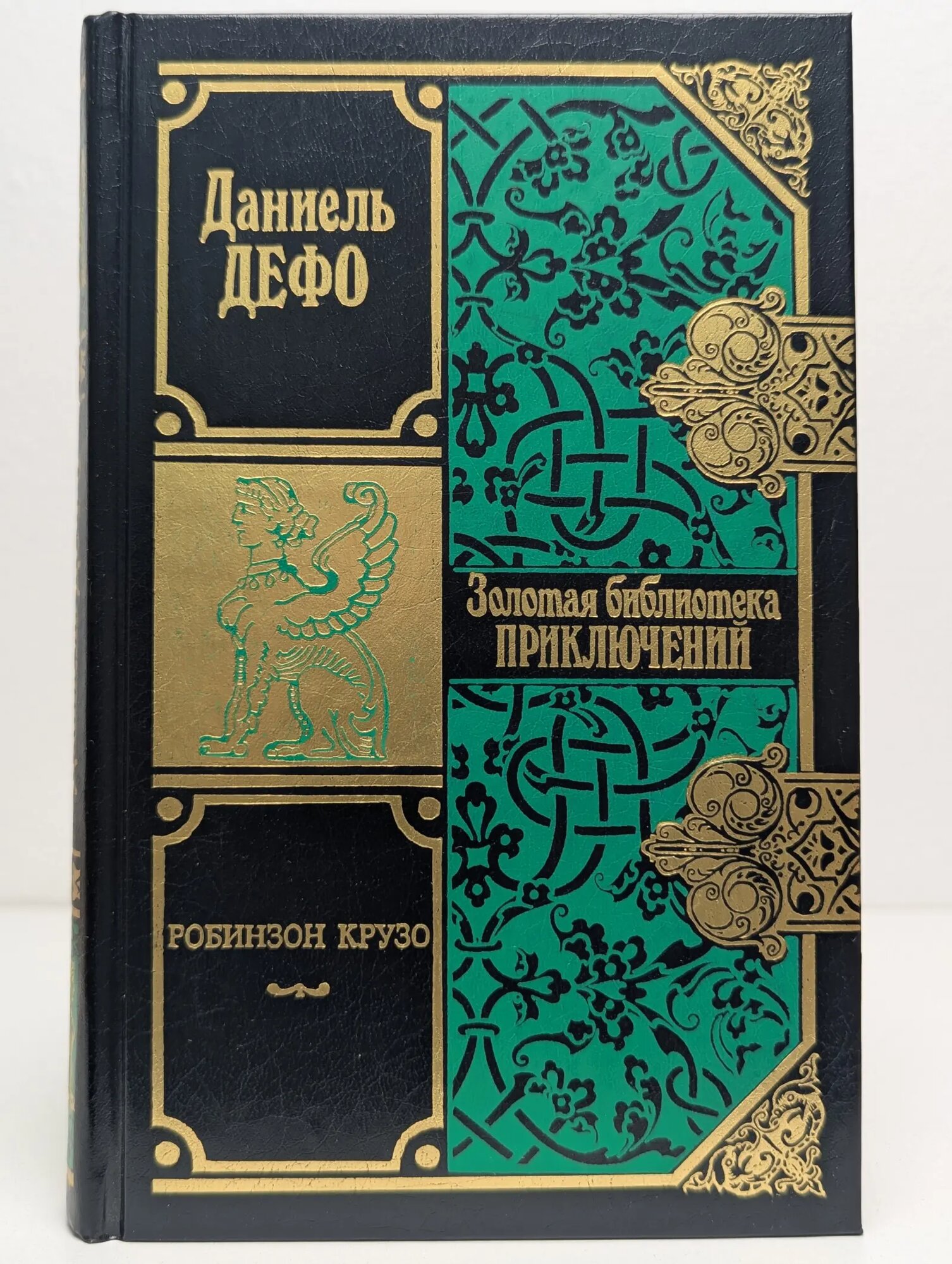 Робинзон Крузо Дефо Даниель 1998