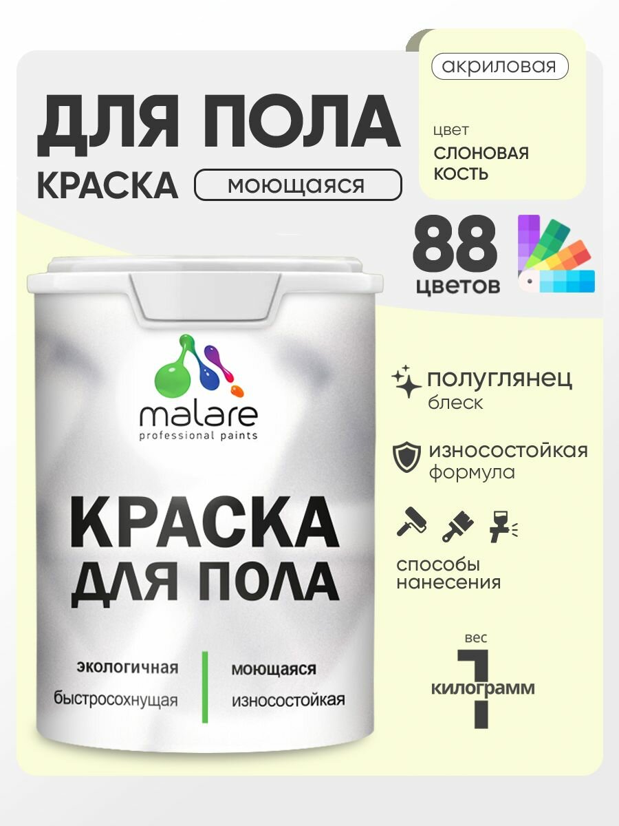 Краска Malare для пола акриловая, для внутренних работ, экологичная без запаха, быстросохнущая, моющаяся, полуглянцевая, слоновая кость, 1 кг