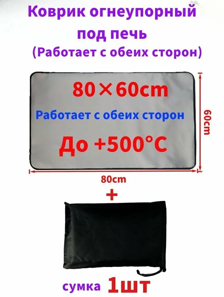 Коврик огнеупорный под печь (80х60 см)
