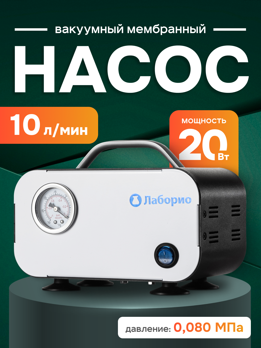 Насос вакуумный мембранный 10 л/мин, давление 0,075 Mpa, мощность 20 W, Лаборио VP-10L