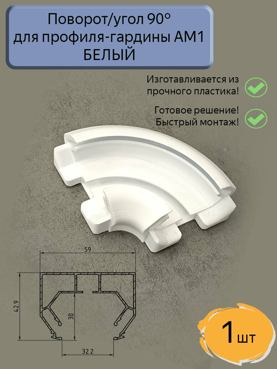Поворот для профиля АМ1, белый, для натяжного потолка, 1шт