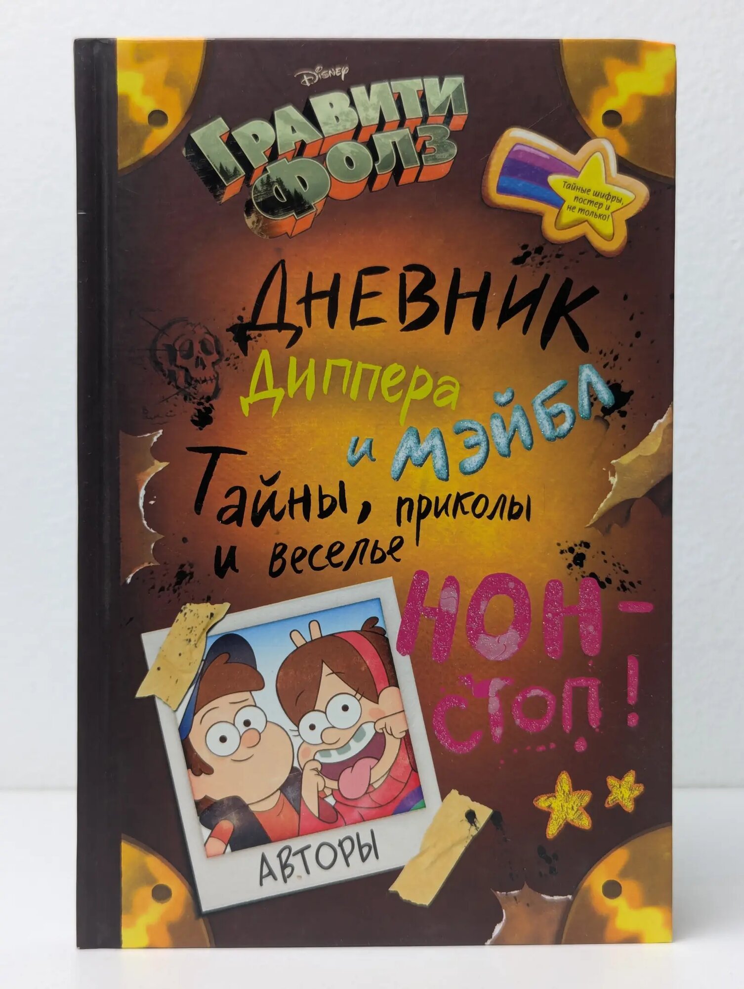 Гравити Фолз. Дневник Диппера и Мэйбл. Тайны, приколы и веселье нон-стоп! Хирш Алекс 2016