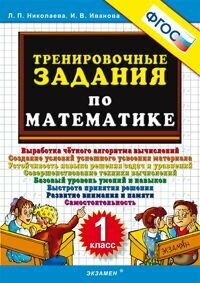 Николаева Л. П. Тренировочные задания по математике 1 кл. Выработка четкого алгоритма вычислений "Экзамен"