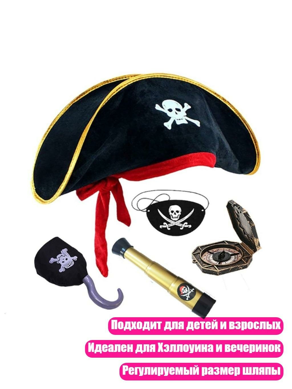 Пиратская шляпа с черепом и компасом, Пираты 5 штук в упаковке