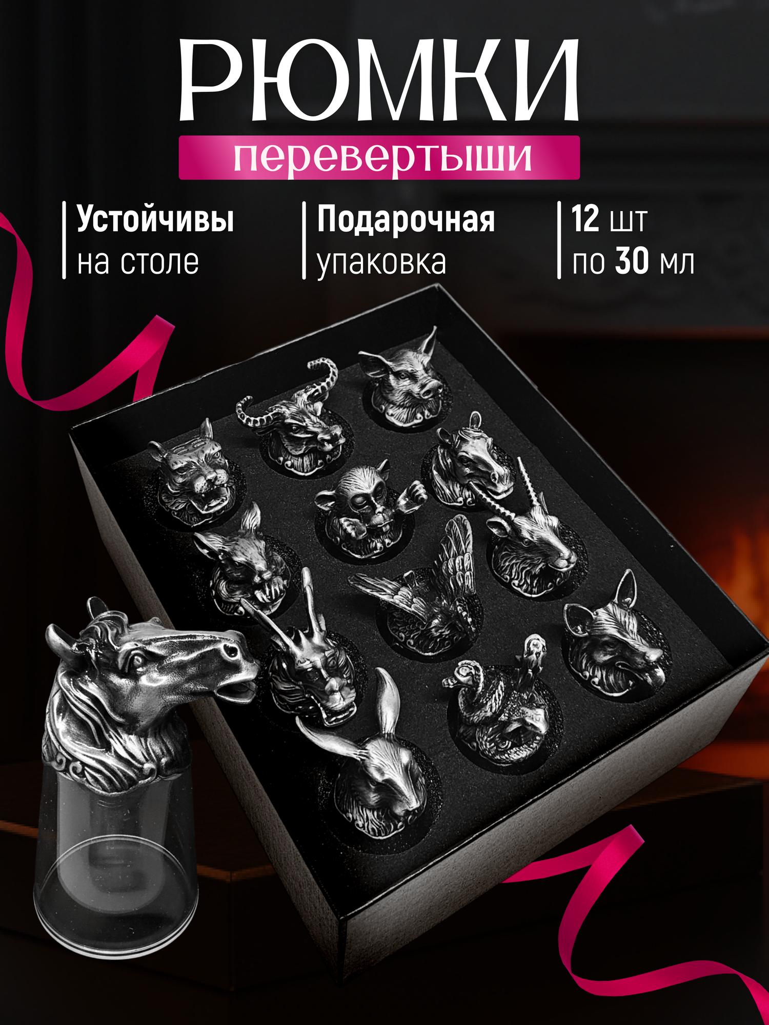 Стопки рюмки перевертыши для крепких напитков водки ликера настойки 30мл набор 12шт в подарочной коробке