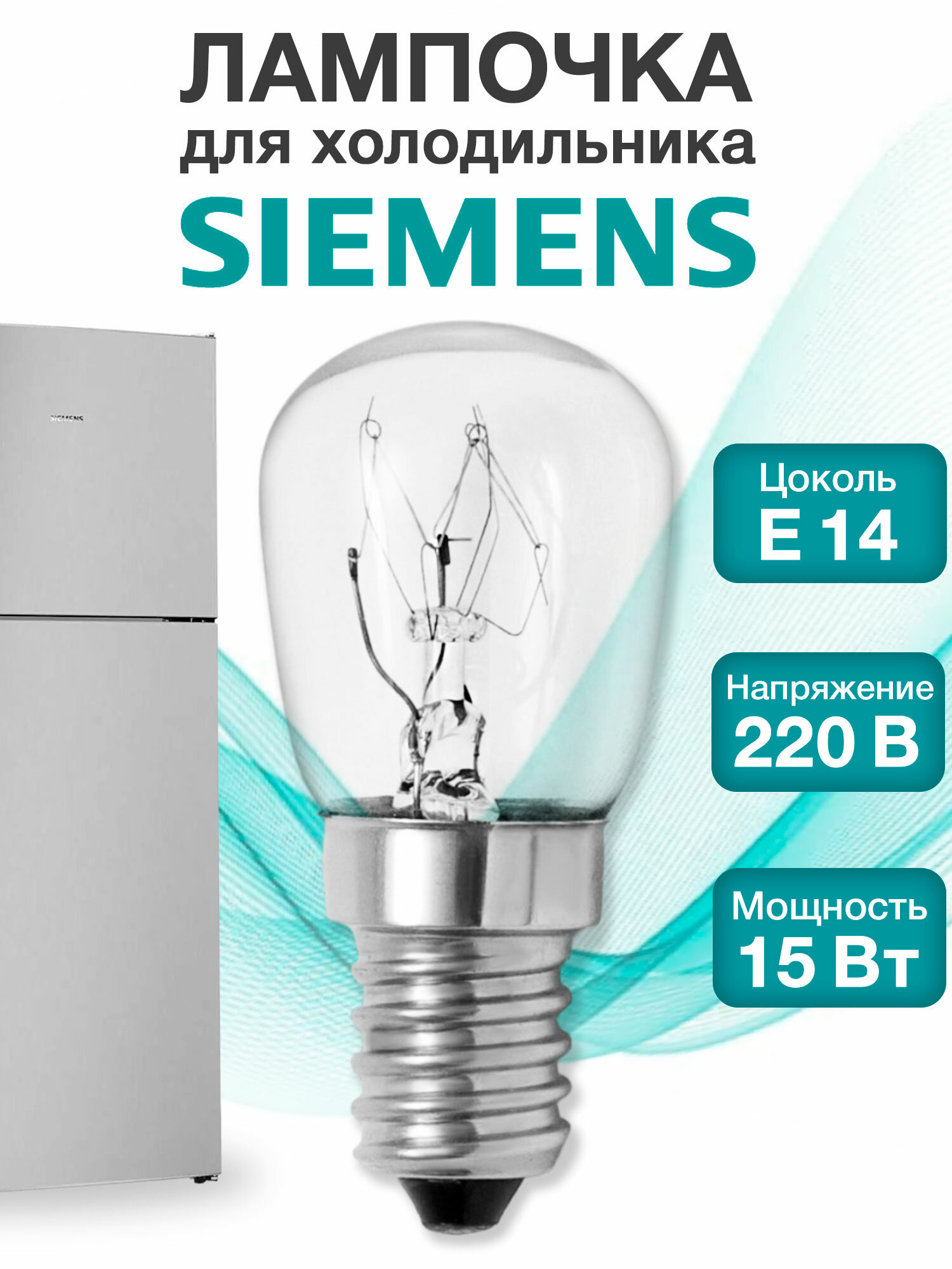 Лампочка для холодильника Siemens цоколь E14, 15 Ватт, 220 Вольт