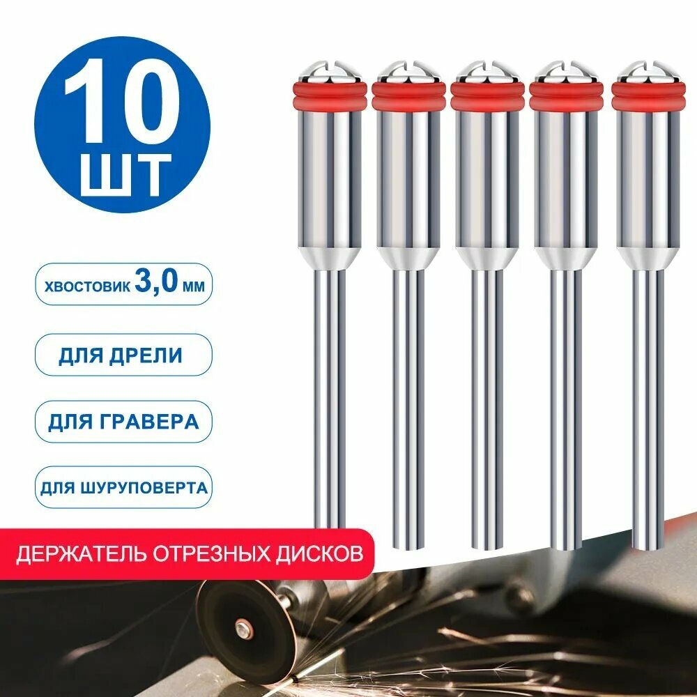 Держатель отрезных дисков, хвостовик 3мм, оснастка гравера (бормашины) , комплект 10шт