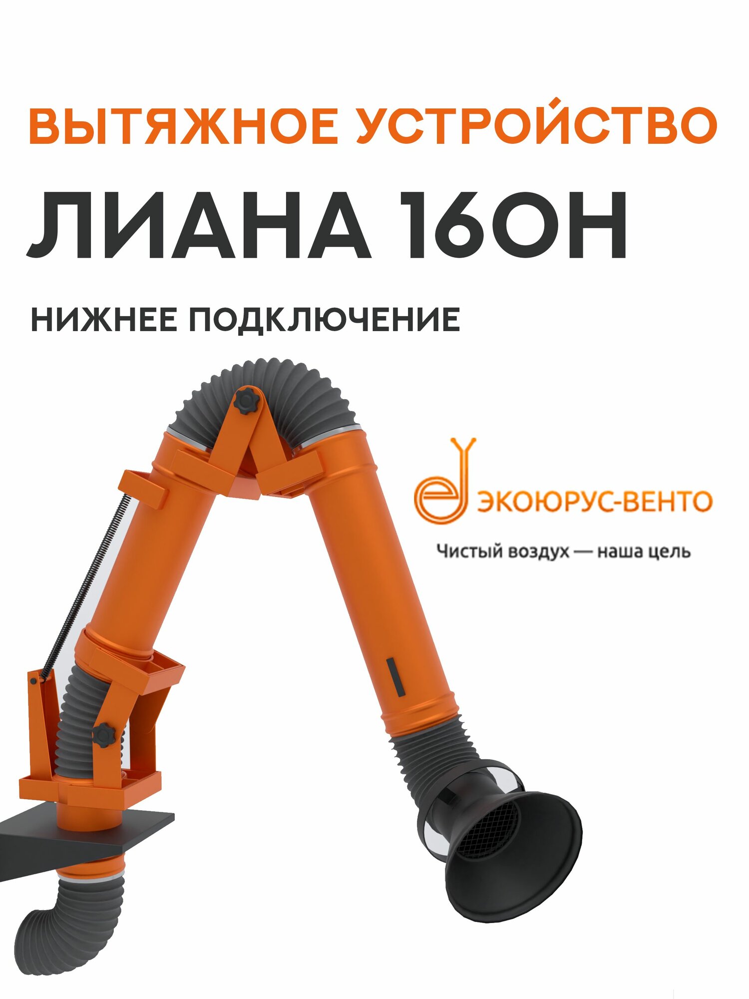 Вытяжка для сварки и пайки Лиана-160Н "Экоюрус-Венто", нижнее подключение, диаметр 160мм