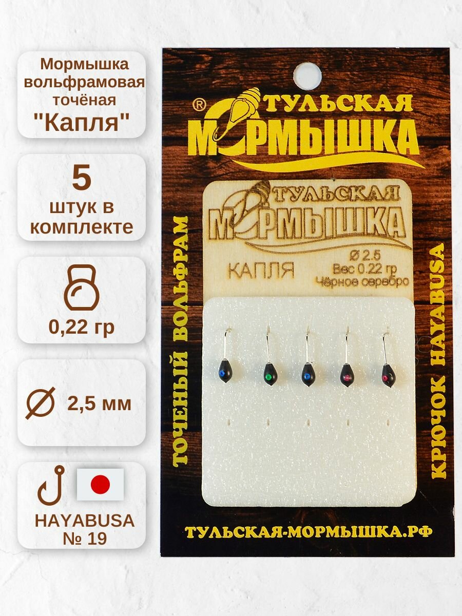 Мормышка для зимней рыбалки - "Капля". Диаметр - 2,5 мм, вес - 0,22 гр, цвет - Черное серебро. Тульская точеная спортивная вольфрамовая мормышка в наборе - 5 шт.