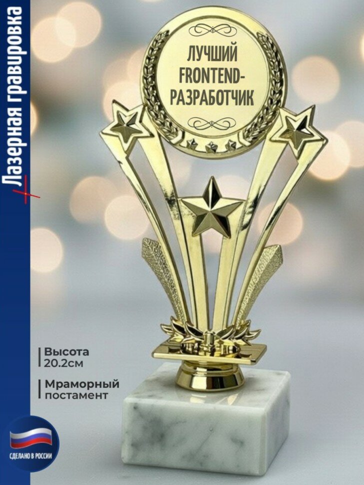 Наградная статуэтка Звезды "Лучший Frontend-разработчик"