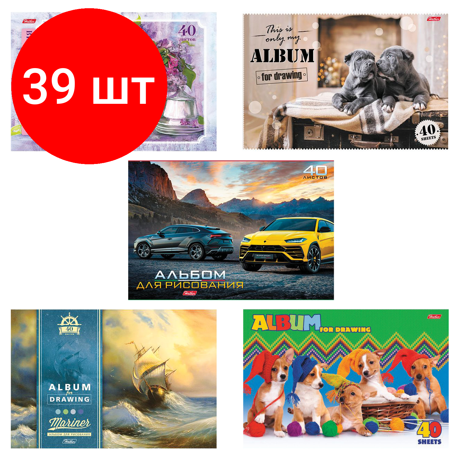 Комплект 39 шт, Альбом для рисования, А4, 40 листов, скоба, обложка картон, HATBER, 205х290 мм, "Ассорти", 40А4В, A274149