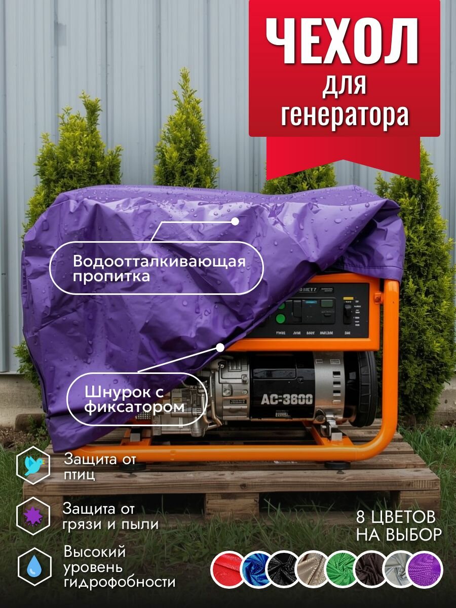 Чехол для генератора, 80х60х60 см, фиолетовый