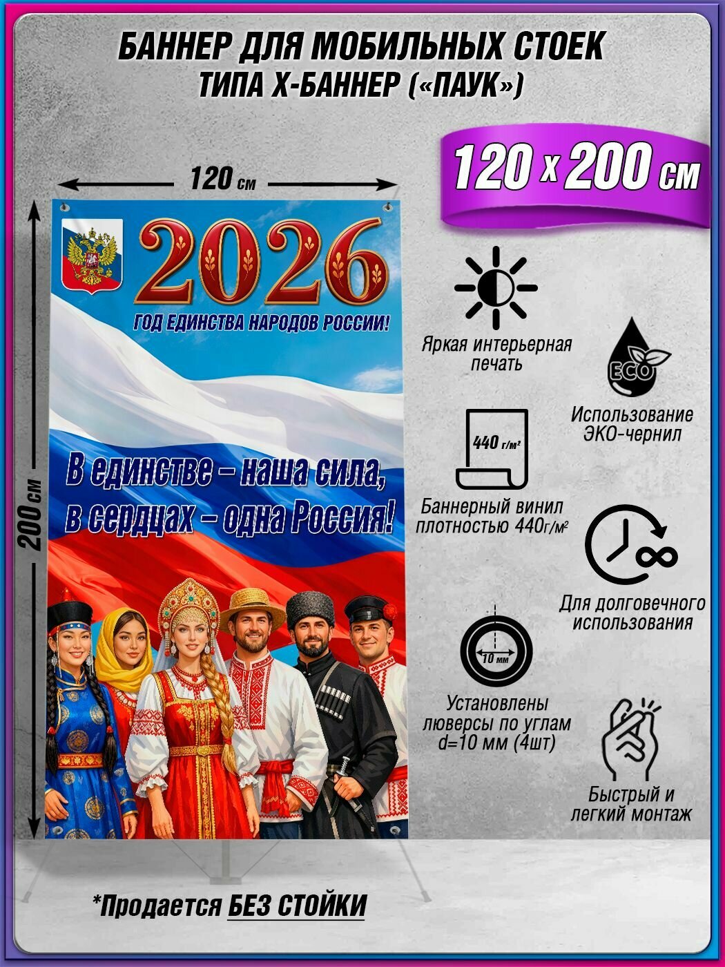 Баннер на 2026 году, год единства народов России / Полотно на год единства народов, для мобильного X-баннерного стенда Паук / 120x200 см.