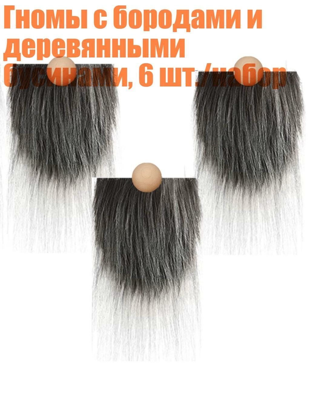 Гномы с бородами и деревянными бусинами, 6 шт./набор, Темно-серый