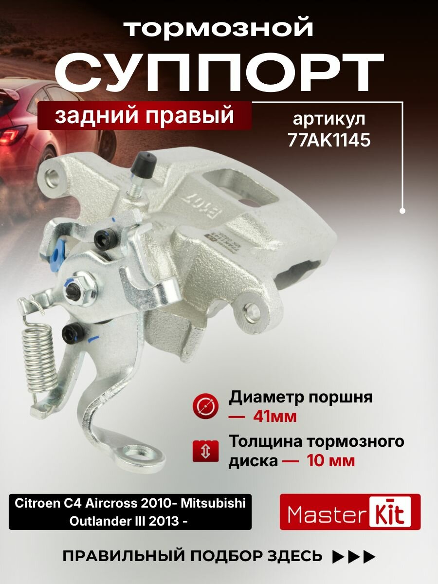 Тормозной суппорт задний правый для Citroen C4 Aircross 2010 -, D поршня 41 мм, под диск 10 мм - MasterKit 77AK1145