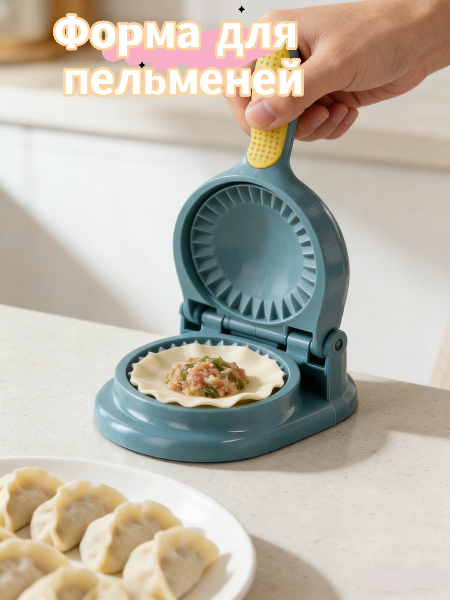 Формы для пельменей и булочек на кухне
