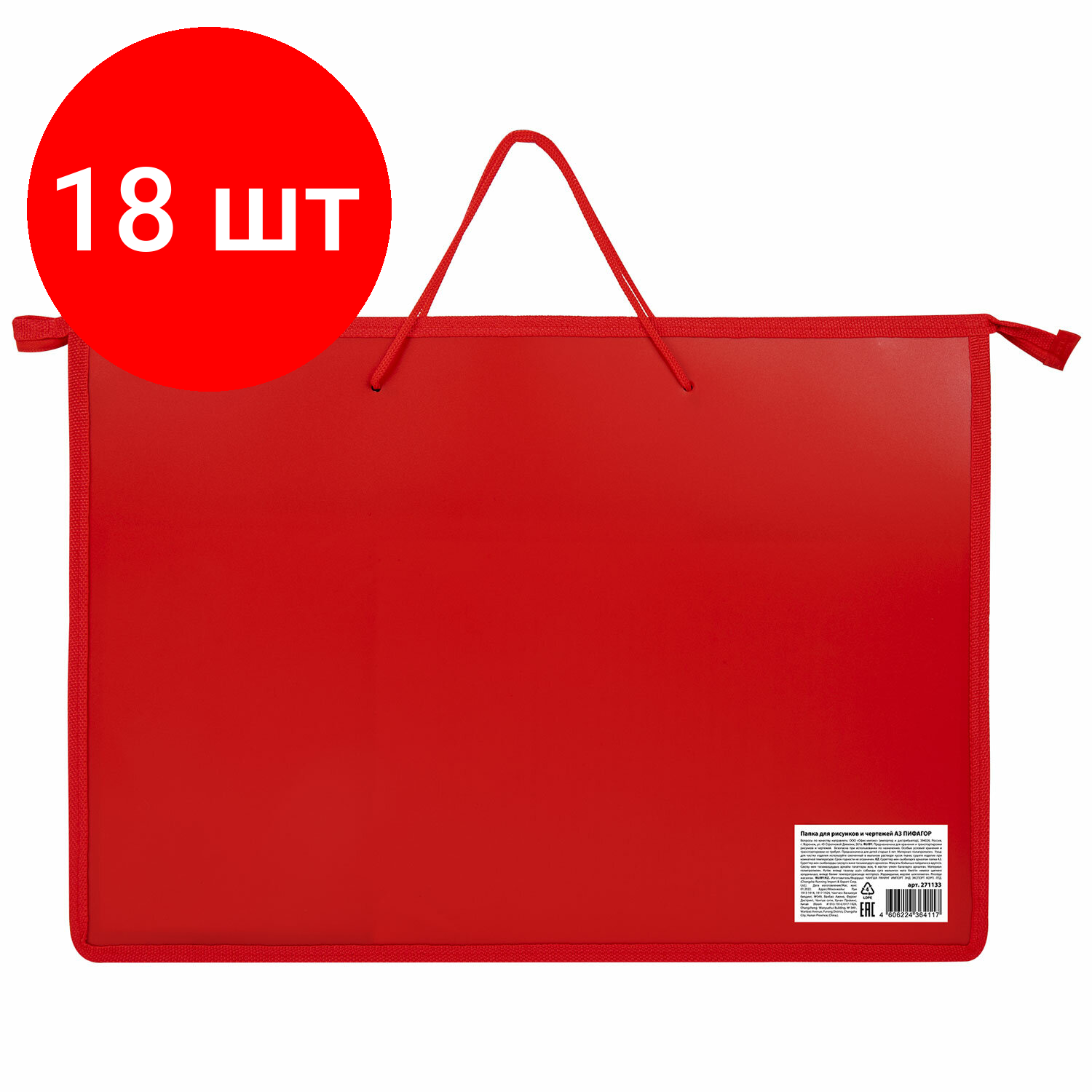 Комплект 18 шт, Папка для рисунков и чертежей пифагор А3, пластик, красная, 271133