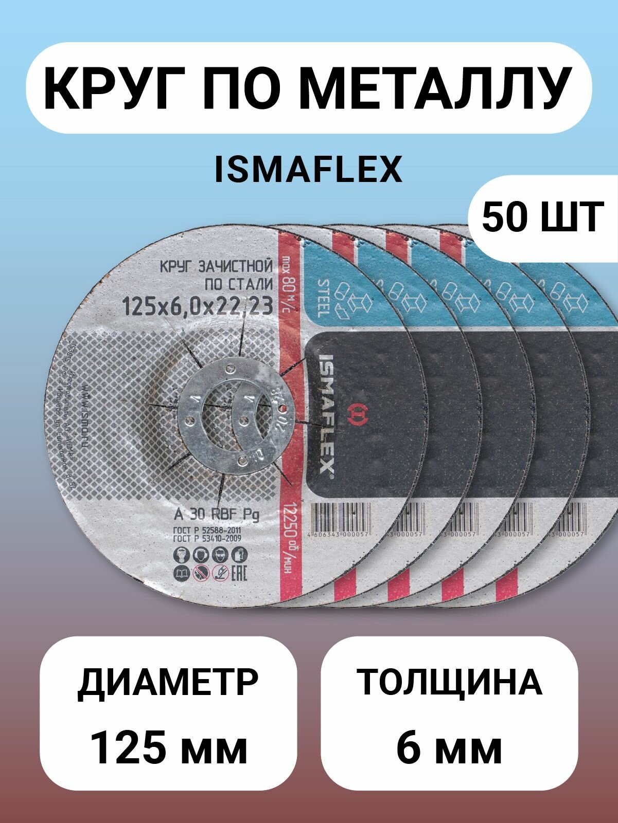 Диск зачистной по металлу 125 6 22,23 мм ISMAFLEX, круг шлифовальный для УШМ (болгарки), комплект 50 штук