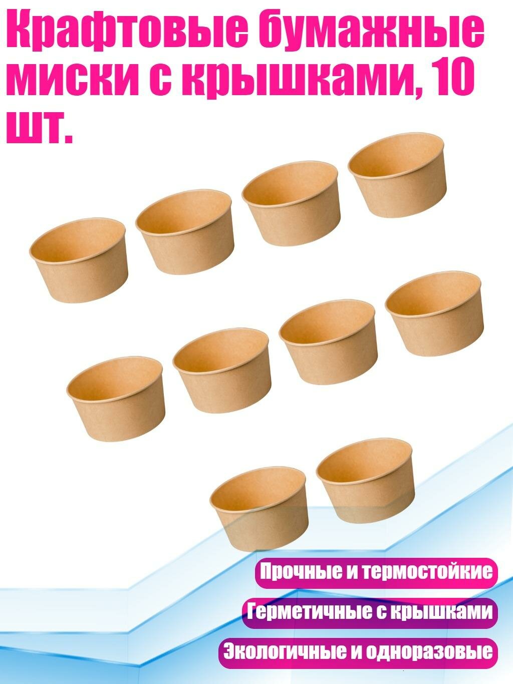 Крафтовые бумажные миски с крышками, 10 шт, 1000ML