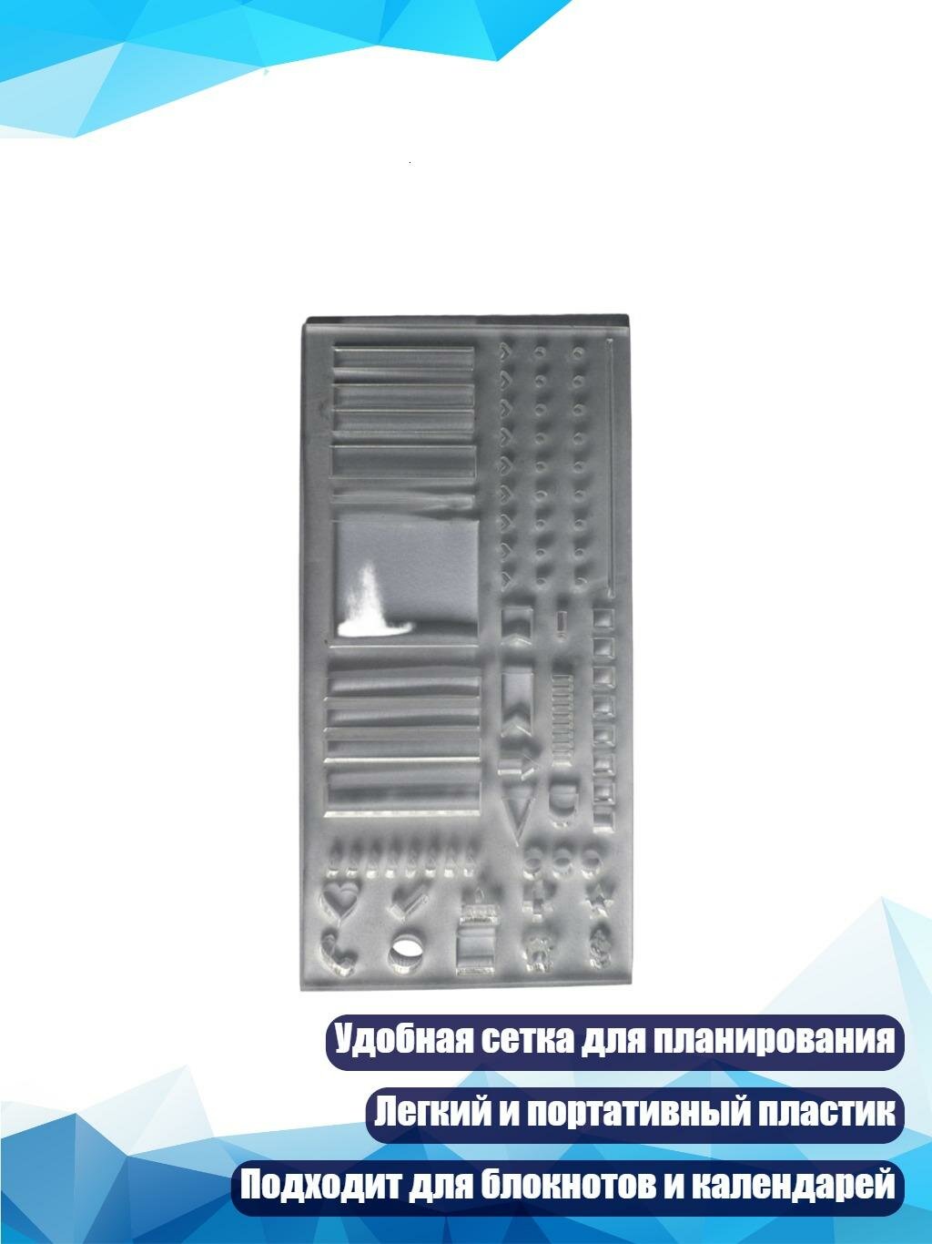 Планинг-трафарет с сеткой для журналов и карточек, Прозрачный