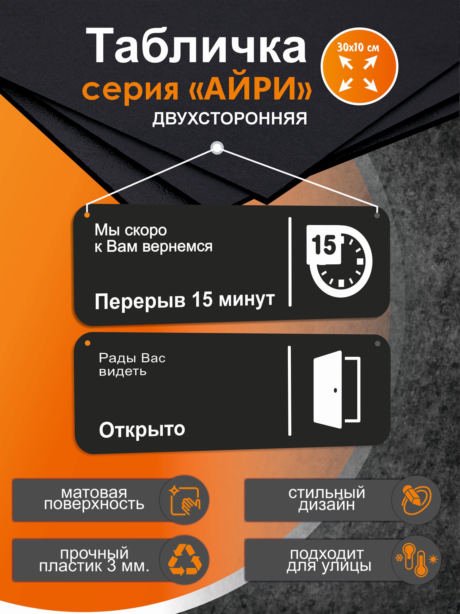 Табличка перерыв 15 минут/открыто, рады Вас видеть, для магазина, кафе, ресторана, магазина 30 х 10 см, черная