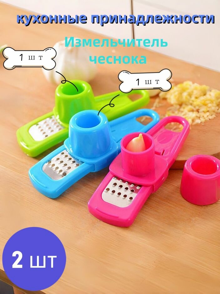 Терка для чеснока / пресс кухонный для чеснока,2 шт